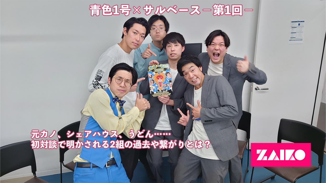 ZAIKO独占対談企画：青色1号×サルベース－第1回－元カノ、シェアハウス、うどん……初対談で明かされる2組の過去や繋がりとは？